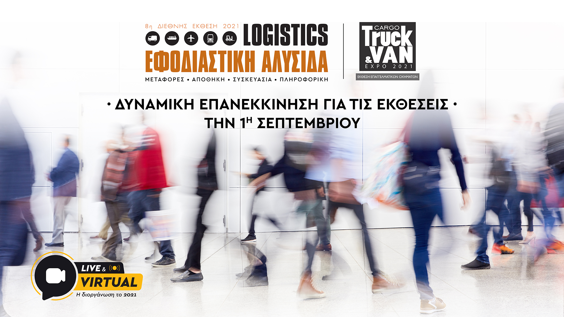 Επανεκκινεί ο Εκθεσιακός κλάδος 1η Σεπτεμβρίου: Δυναμικά η διοργάνωση ...